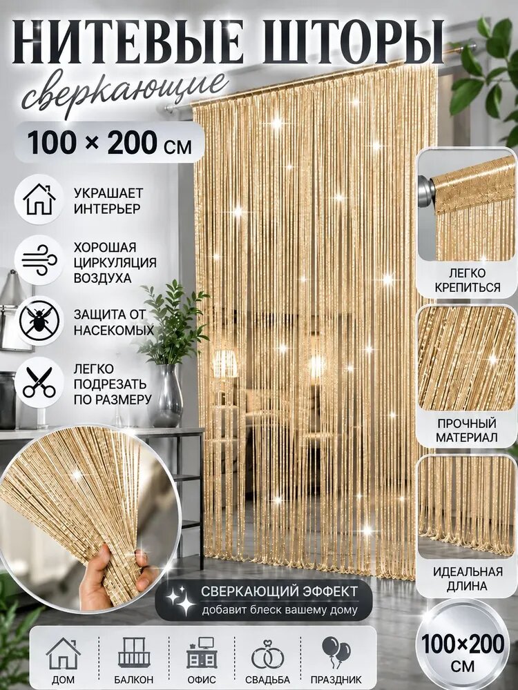 Занавеска на дверь нитяная 100x200 см золотой