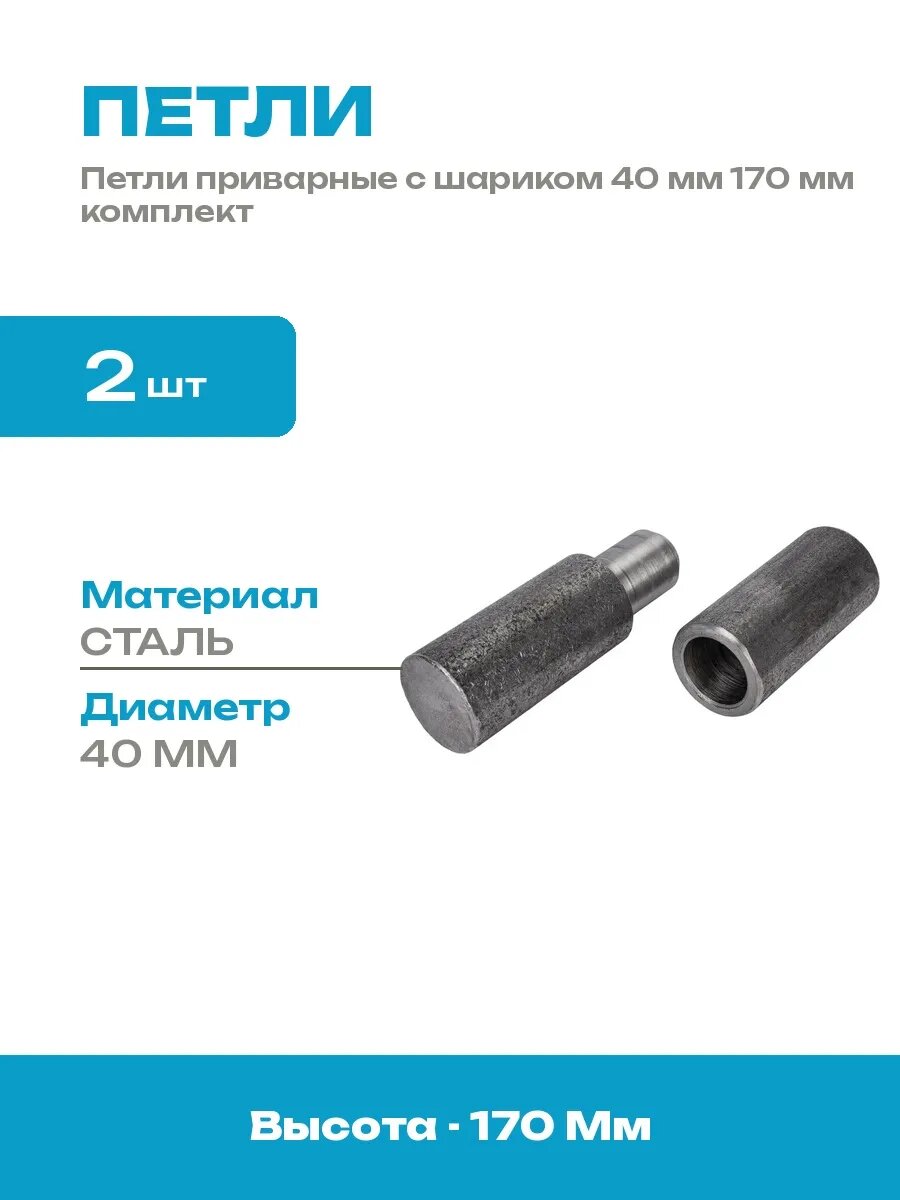 Петли приварные для ворот 170 мм d 40 стальные комплект 2 шт