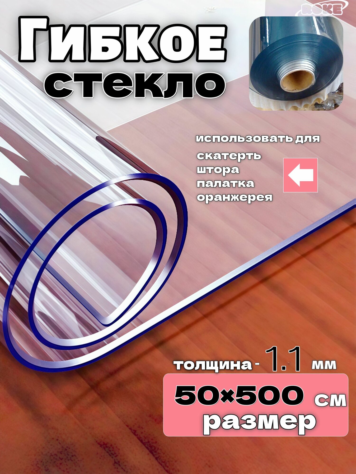 ROKE Гибкое стекло 50x500 см 1.1 мм