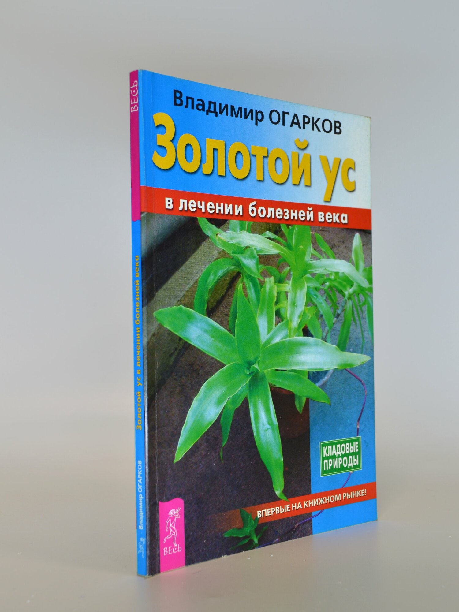 Золотой ус. Владимир Огарков. Букинистическая книга в отличном состоянии.