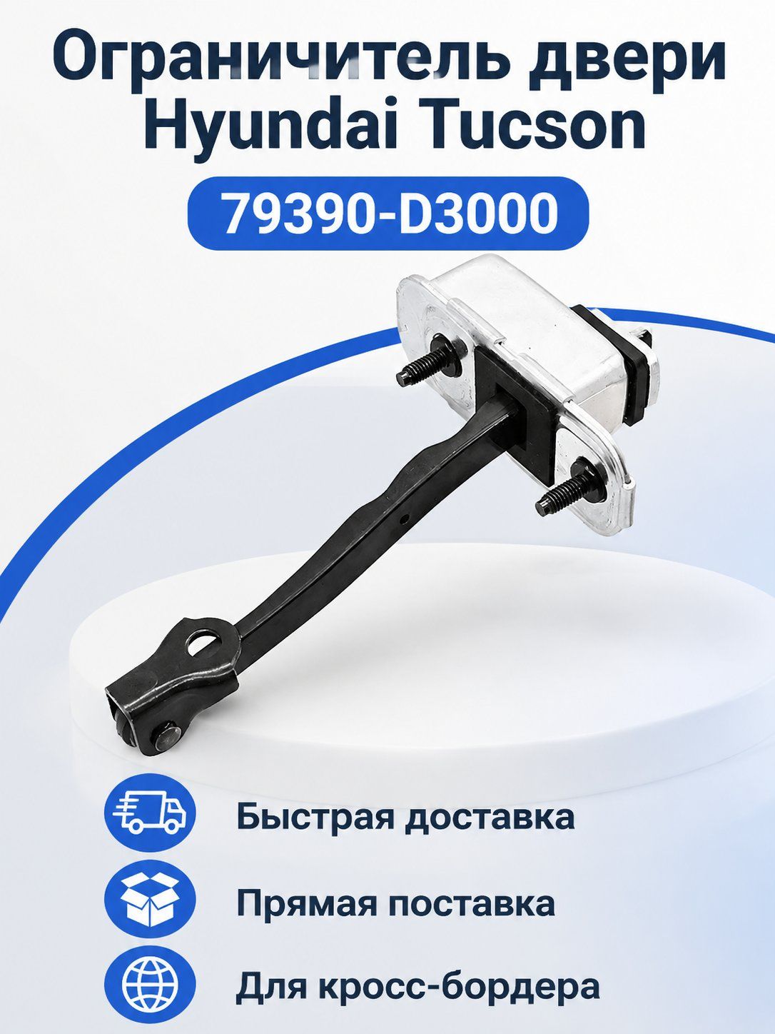 Ограничитель двери автомобиля Hyundai Tucson 2016 2021, правая передняя дверь, модель 79390-D3000, из ABS и металла