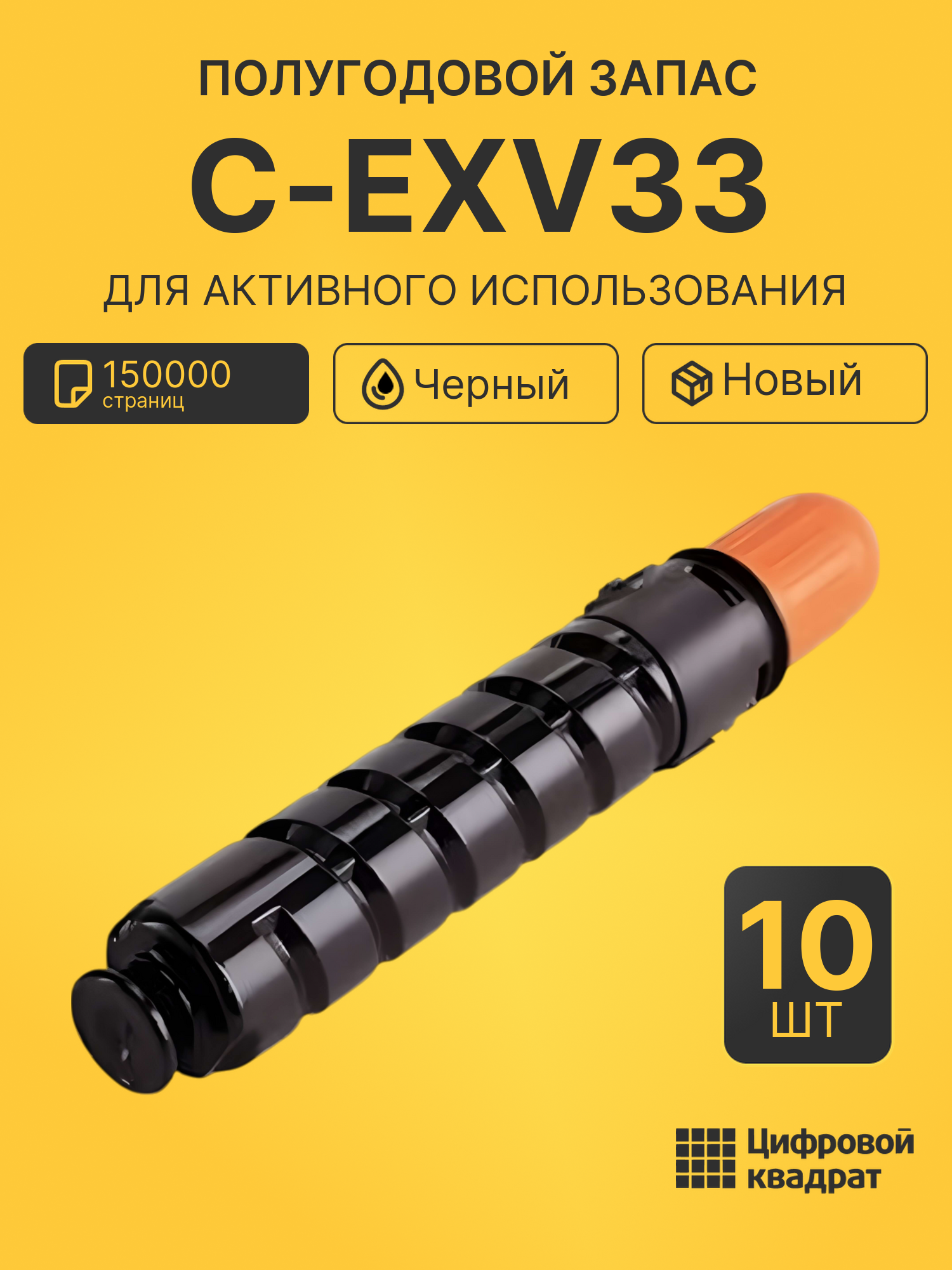 Комплект картриджей C-EXV33 (10 шт.) на 150000 страниц для принтеров Canon IR2520, IR2525, IR2530