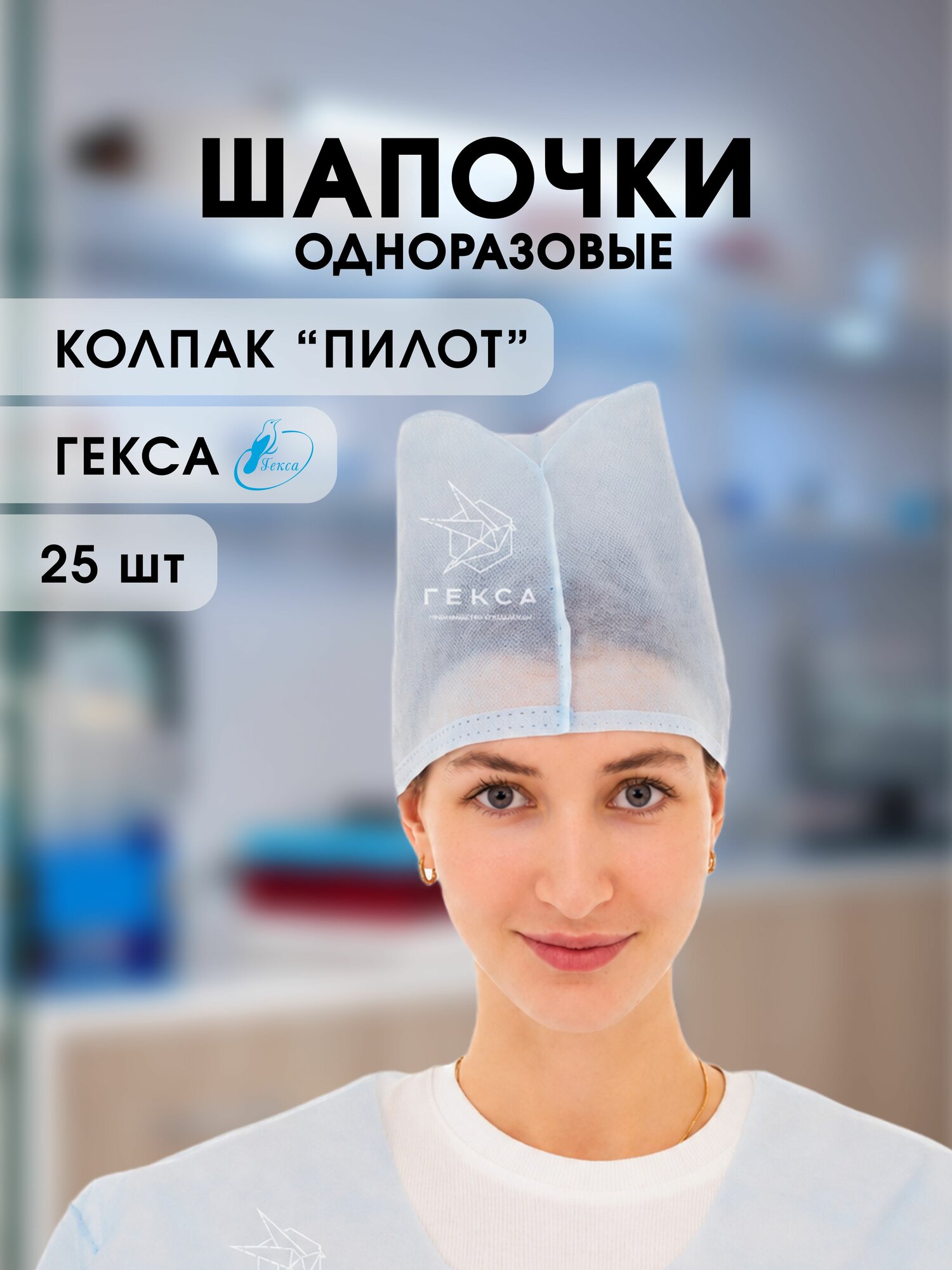 Шапочка "колпак" нестерильная Гекса Пилот р-р 54-62 голубая 25 шт.