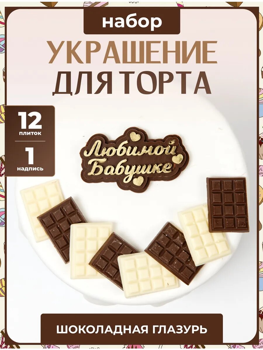 Шоколадный набор конфет Любимой бабушке