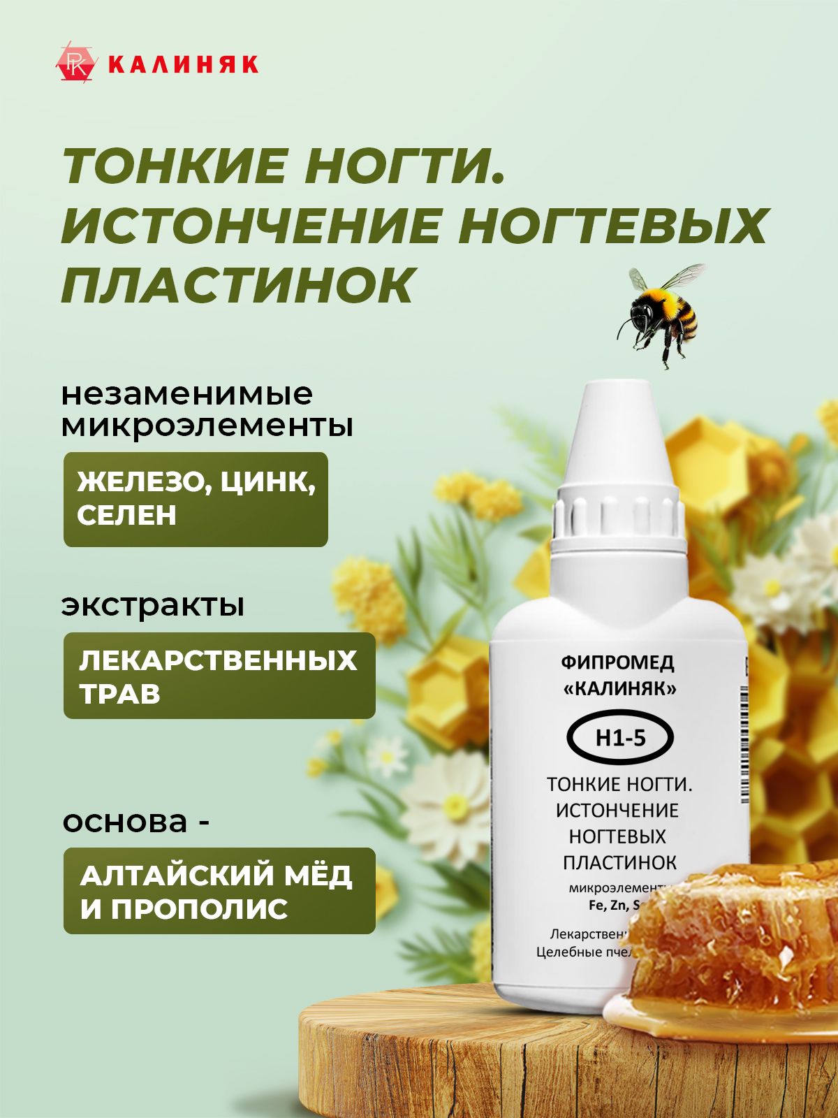 Фипромед Калиняк Н1-5 Тонкие ногти. истончение ногтевых пластинок, 50 мл