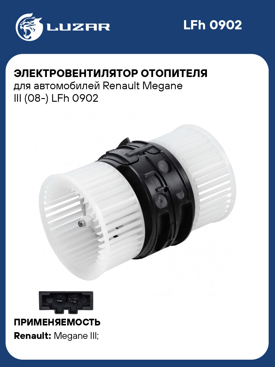 Электровентилятор отопителя для автомобилей Renault Megane III (08-) LFh 0902 LUZAR