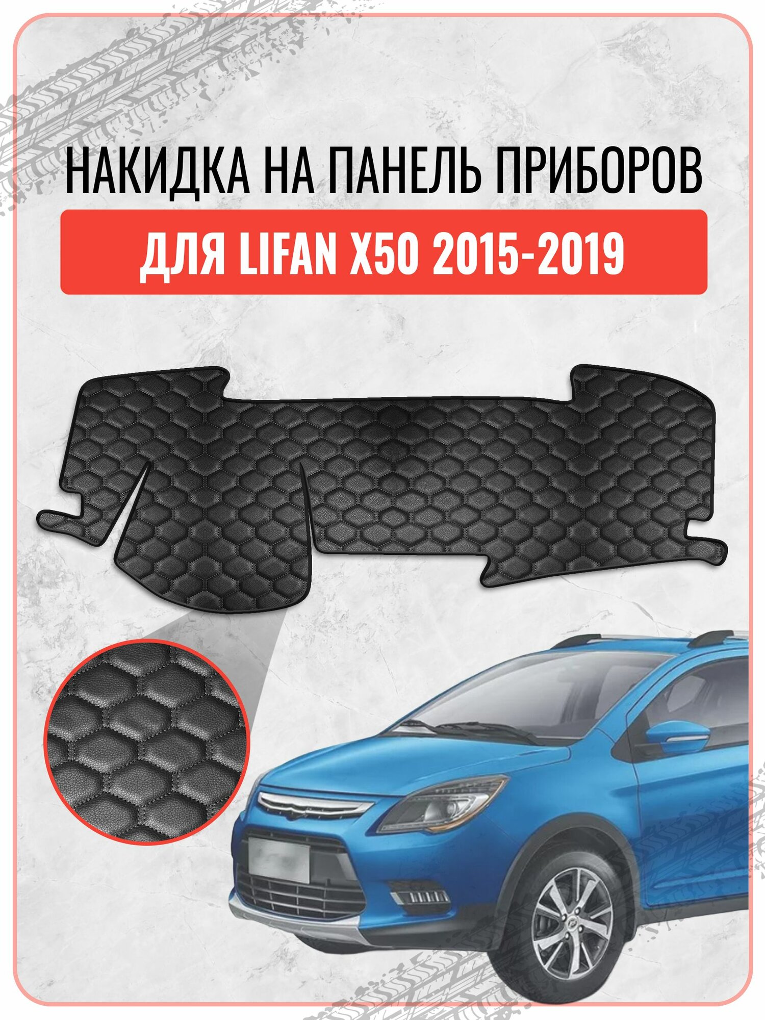Накидка на панель приборов для Лифан Х50 / Lifan X50 (2015-2019 г. в.), экокожа черная строчка сота, защита торпедо, тюнинг