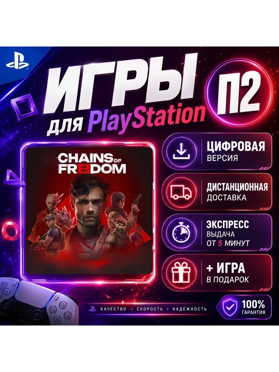 Chains of Freedom цифровая версия п2