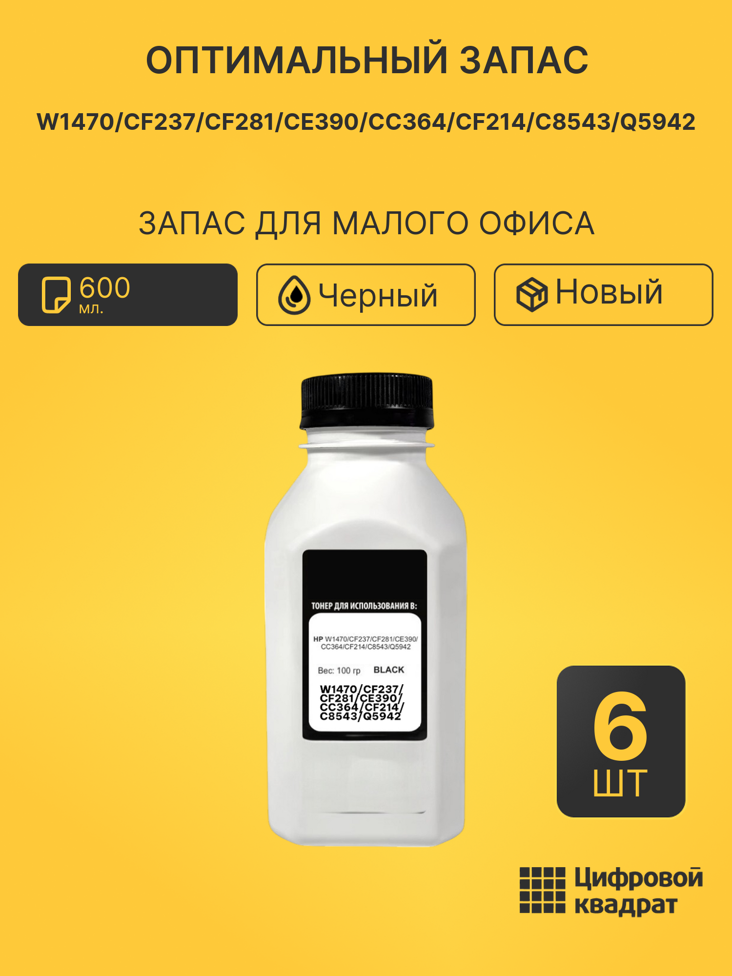 Комплект тонера W1470/CF237/CF281/CE390/CC364/CF214/C8543/Q5942 (6 шт.) на 600мл. для принтеров HP LJ 4240, LJ 4250