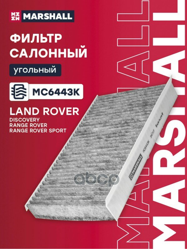Фильтр салонный MARSHALL арт. MC6443K