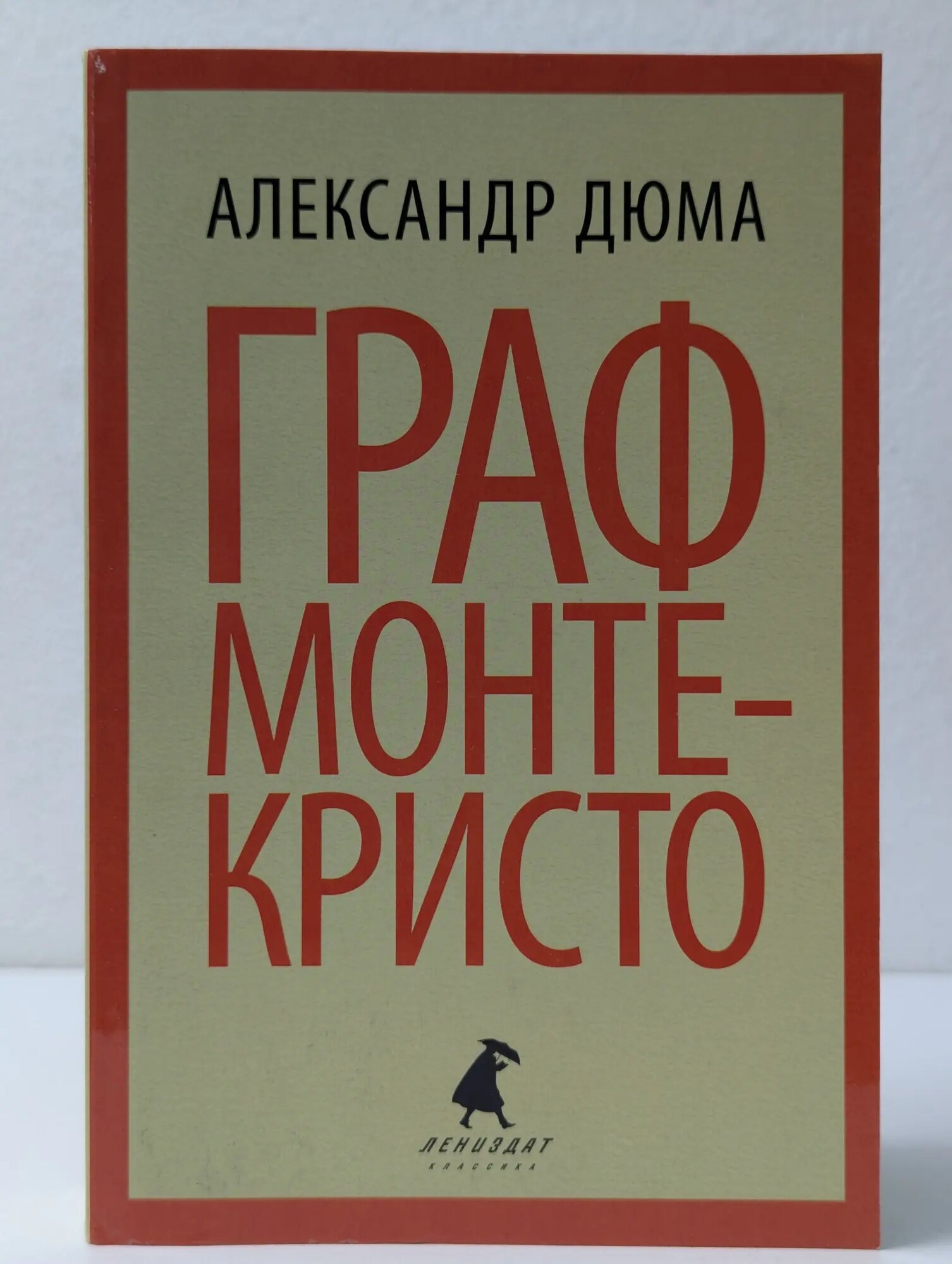 Лениздат-классика. Граф Монте-Кристо. В 2 томах. Том 1 Дюма Александр 2012
