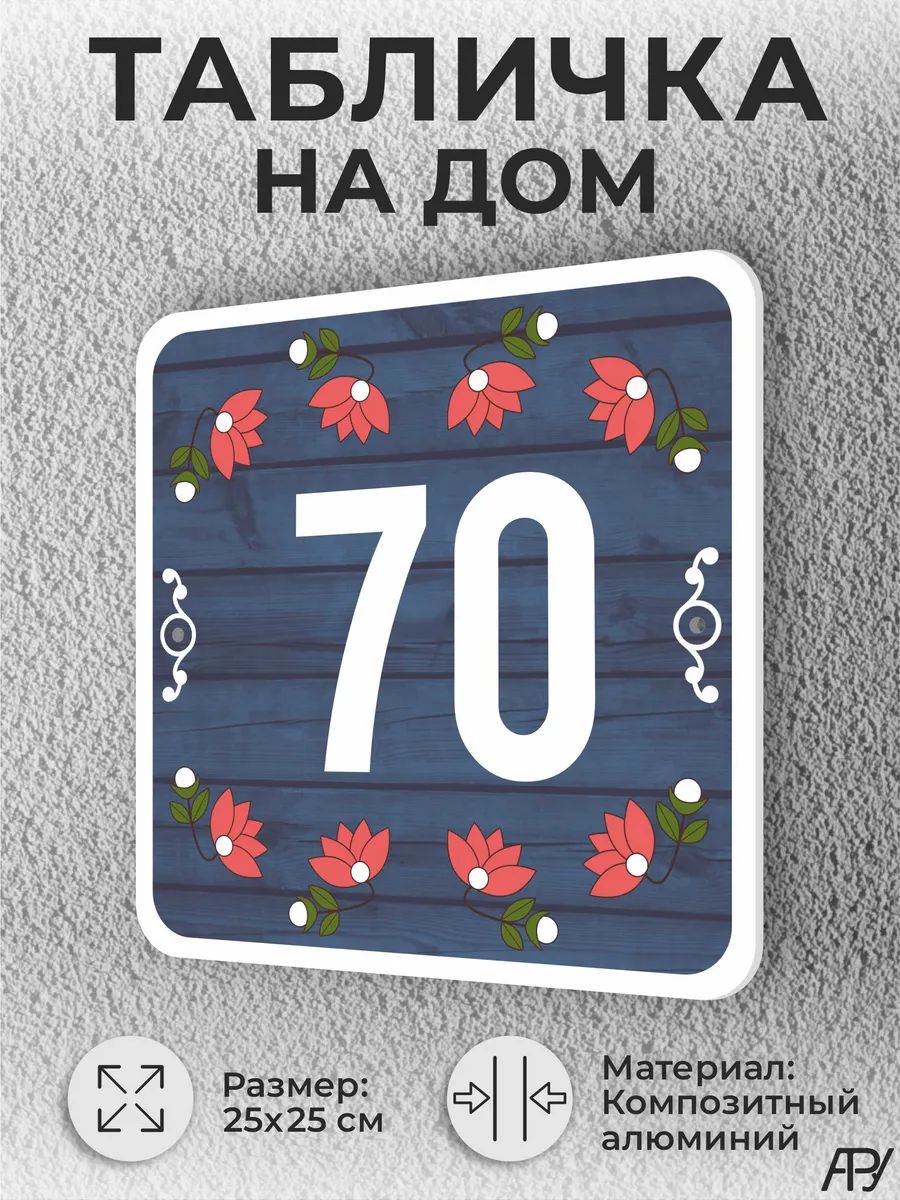 Адресная табличка с номером дома "литая" №1070 (имитация)