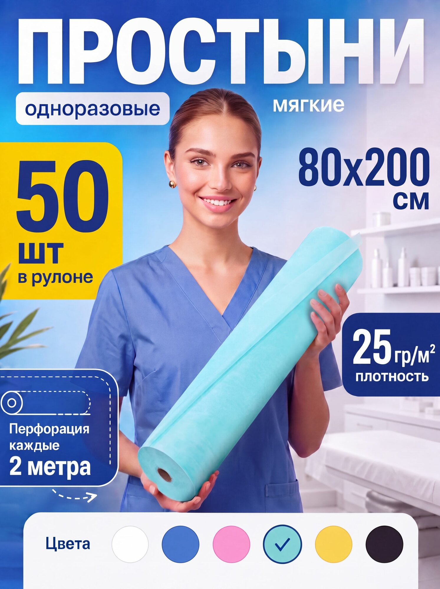 Простыни одноразовые бирюзовые 80х200 в рулоне 50 шт плотность 25