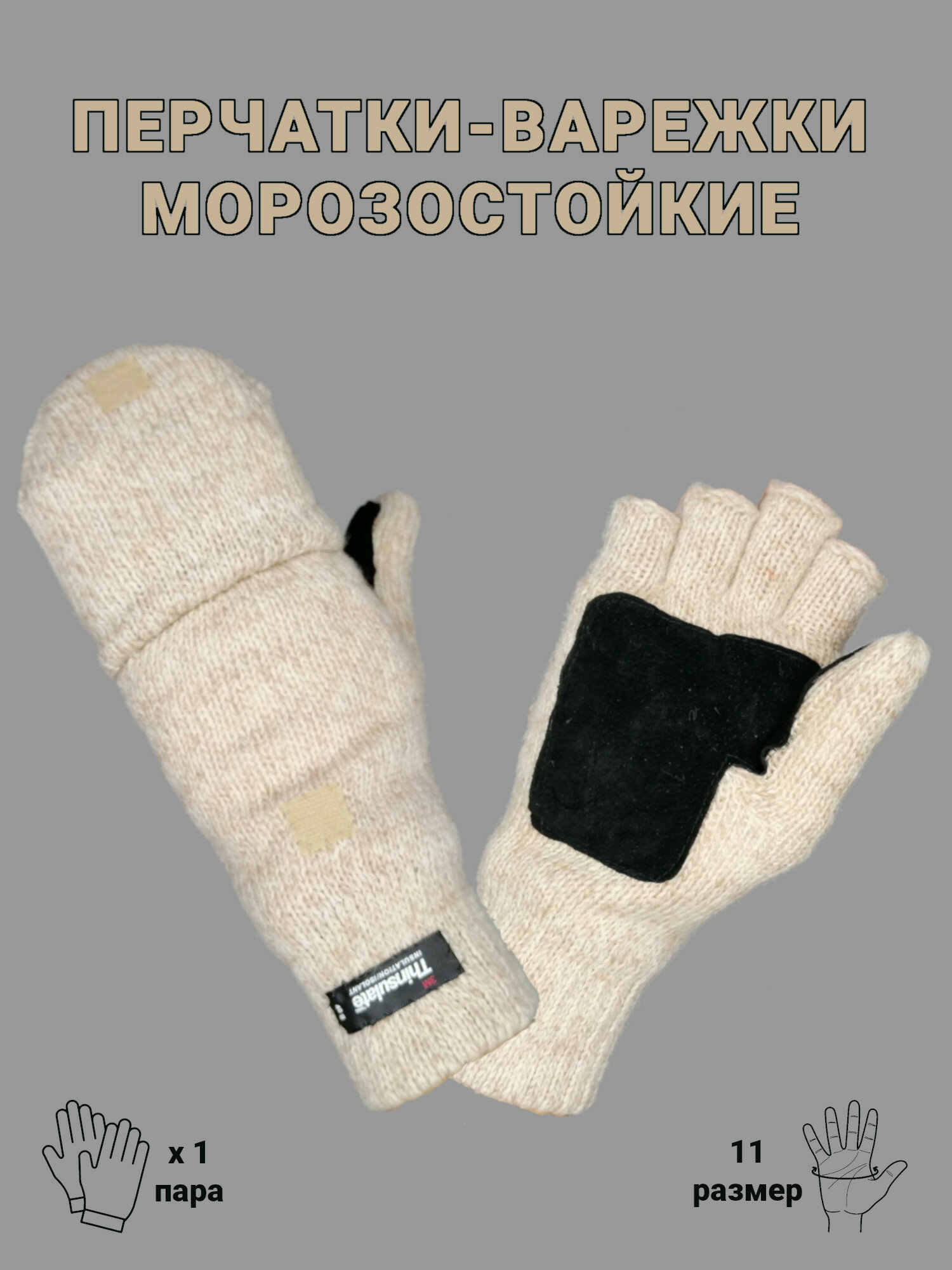 Перчатки рукавицы варежки рабочие вязаные теплые защитные морозостойкие, утепленные тинсулейт Thinsulate, универсальные зимние с утеплителем шерстяные размер 11, 1 пара (арт. Sent-pol ПЕР702)