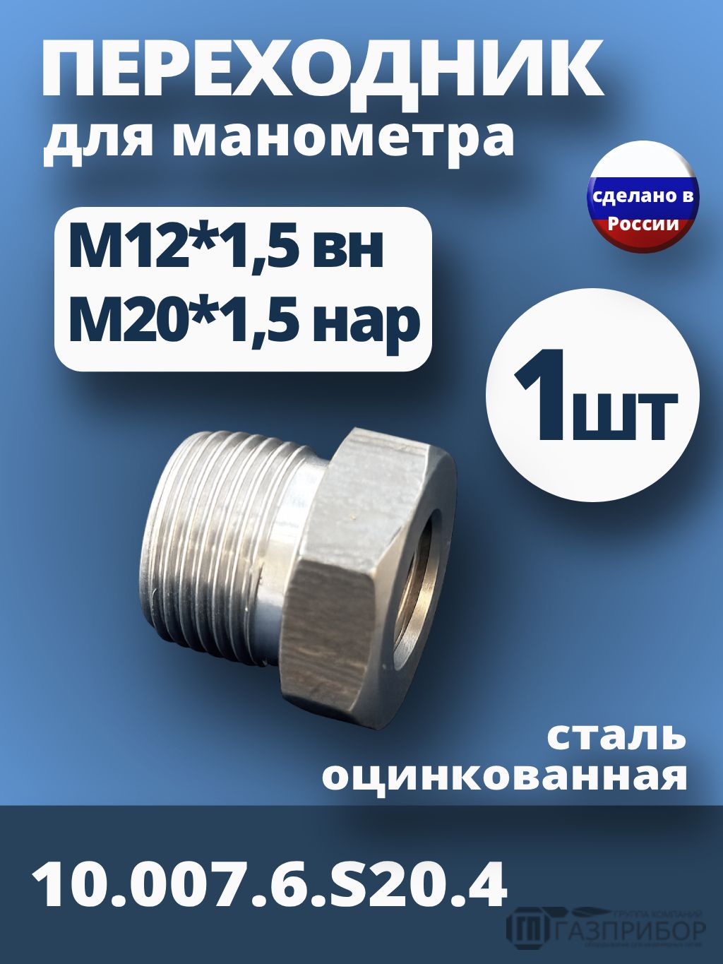 Переходник для манометра М12*1,5 внутр. - М20*1,5 наруж. 10.007.6 Сталь оцинкованная