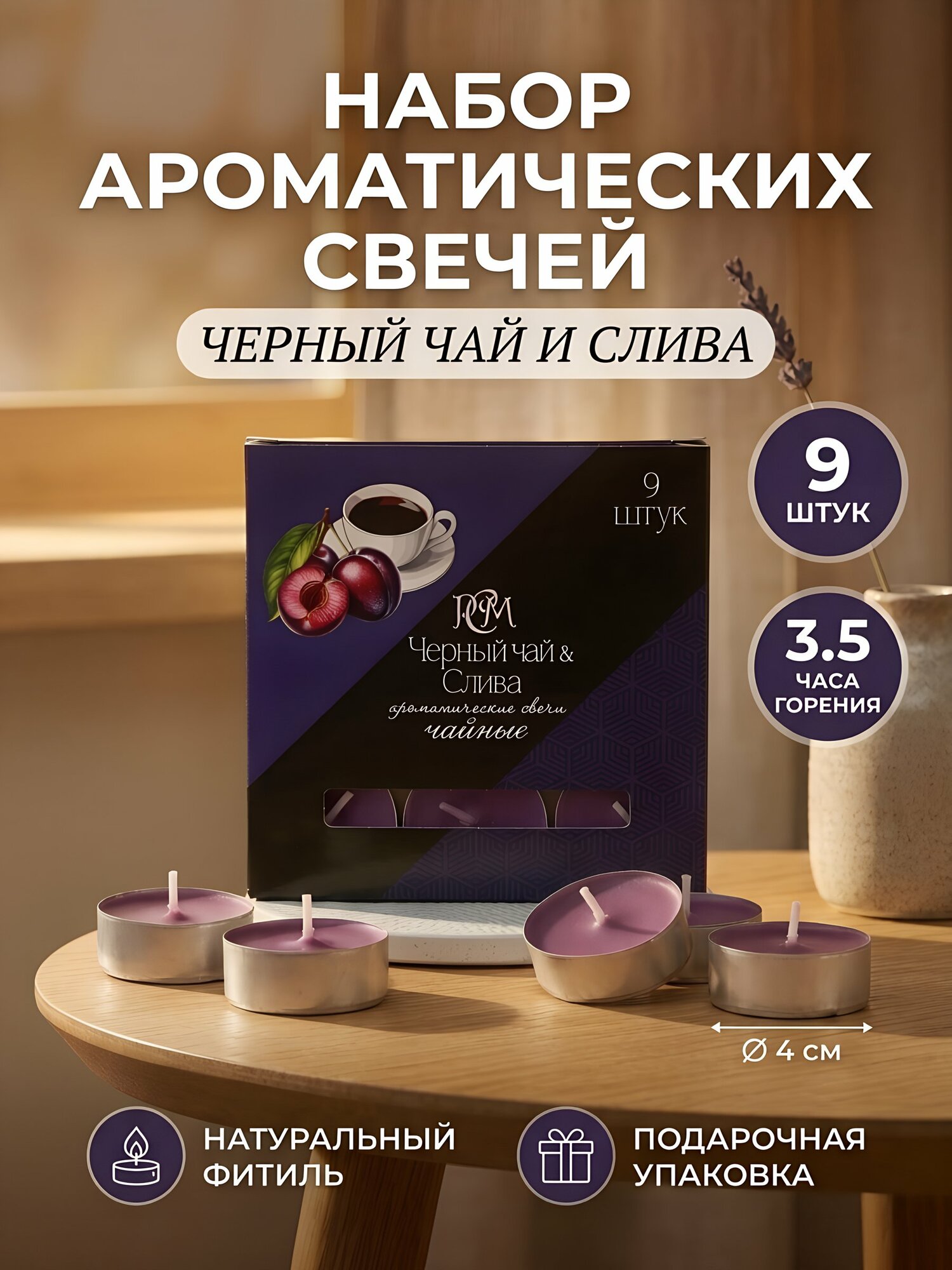 Ароматическая свеча Чайная набор 9 шт фиолетового цвета черный чай и слива подарочная упаковка