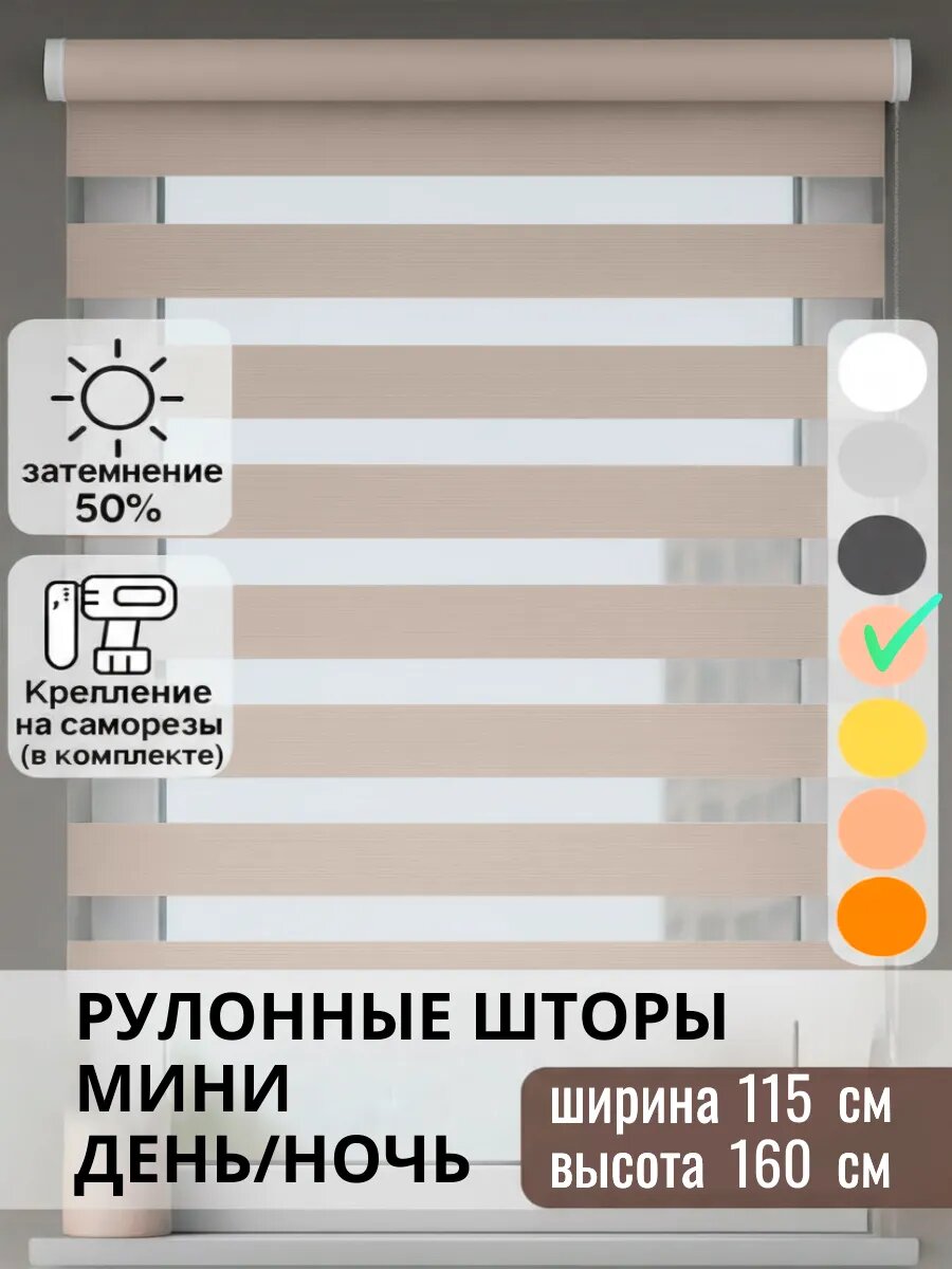 Рулонные шторы день ночь 115 на 160 см