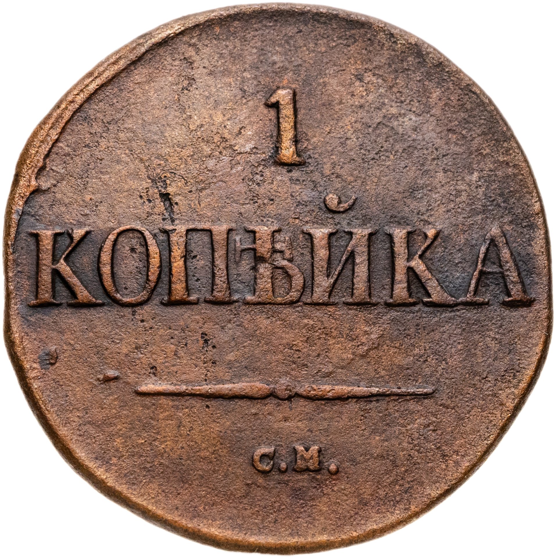 1 копейка 1832 СМ, Медь, в сохранности F