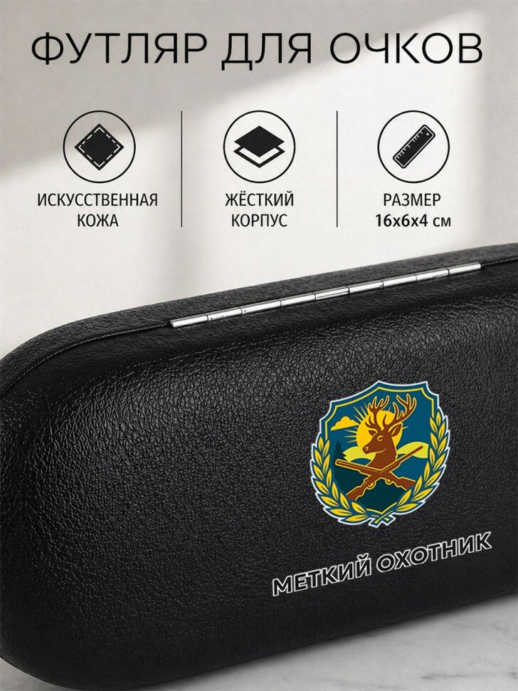 Футляр для очков с надписью "Меткий охотник"