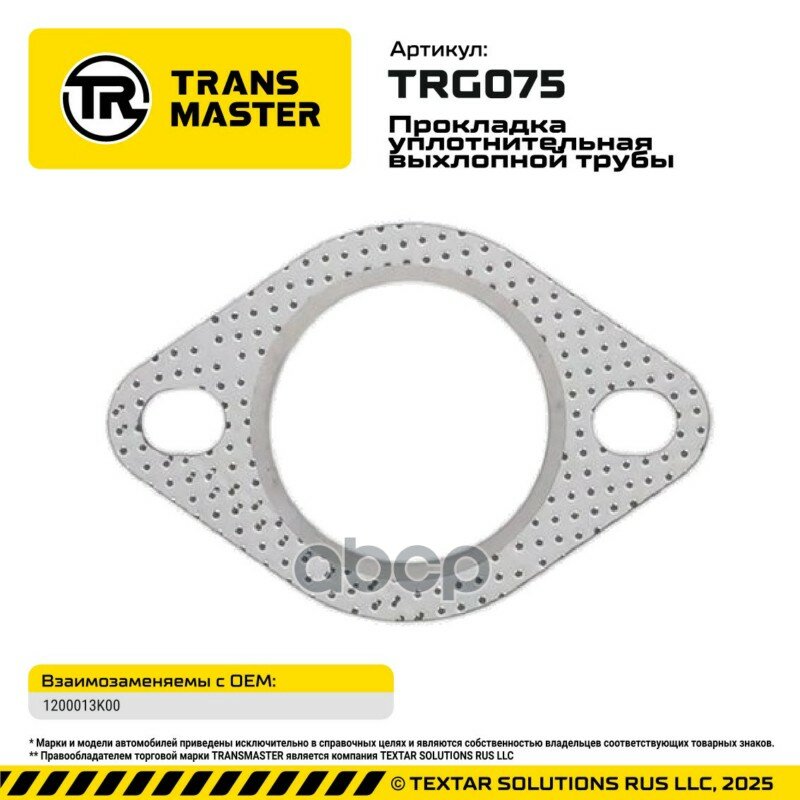 Прокладка глушителя TRANSMASTER арт. TRG075