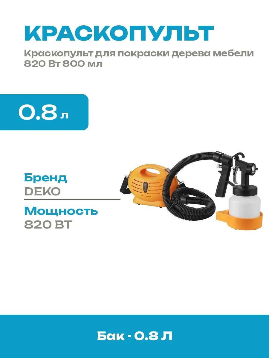 Краскопульт для покраски авто и дерева электрический 800 мл
