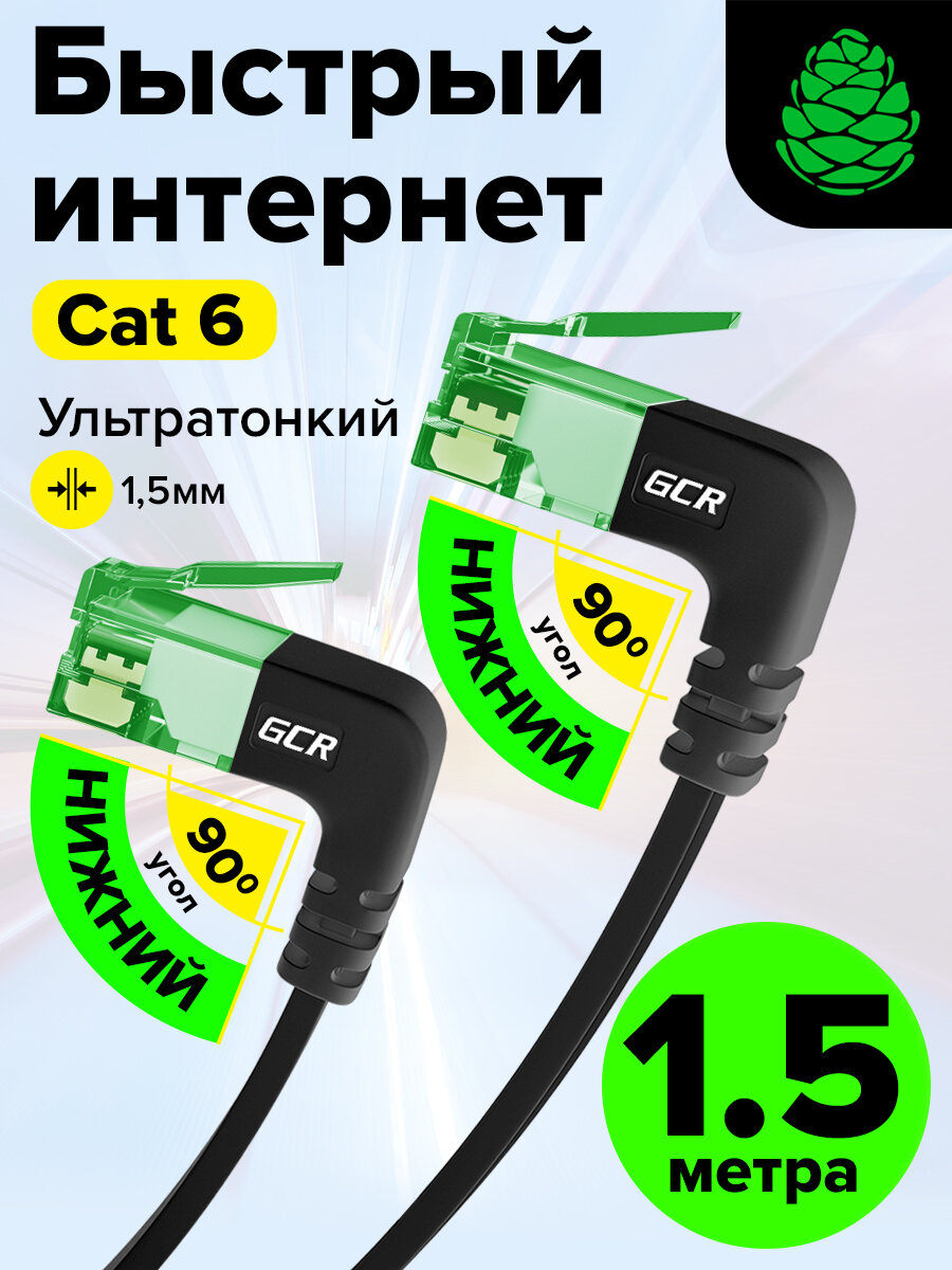 Плоский угловой патч корд 1,5 метра GCR PROF нижний/нижний угол КАТ.6 10 Гбит/с RJ45 LAN компьютерный кабель для интернета медный 24K GOLD черный