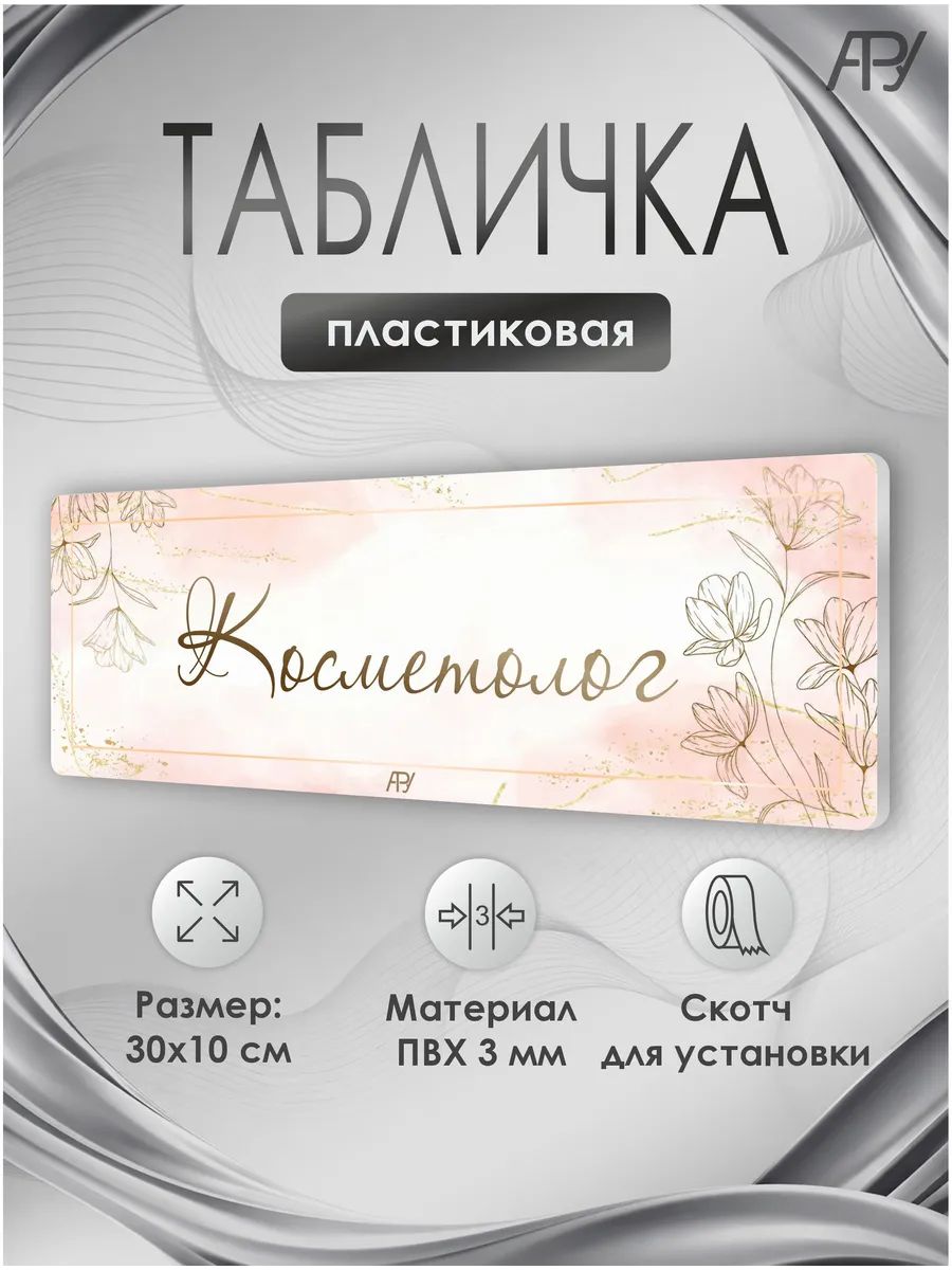 Табличка салон красоты, бьюти салон, Косметолог