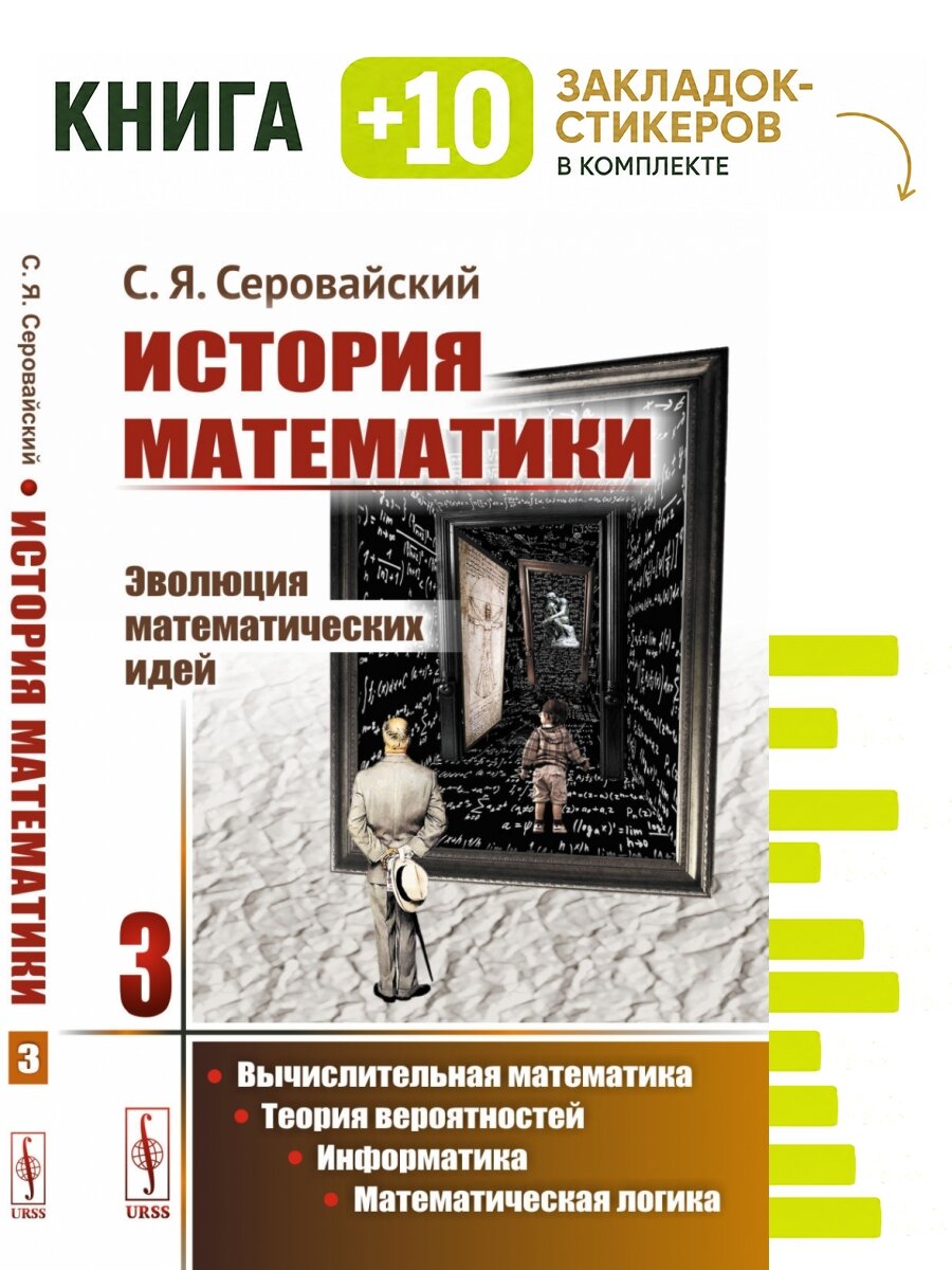 История математики. Эволюция математических идей. Книга 3. Вычислительная математика. Теория вероятностей. Информатика. Математическая логика. Комплект: книга + 10 закладок-стикеров
