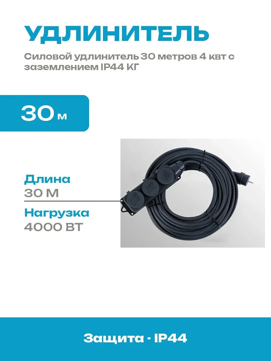 Силовой удлинитель 30 метров 3 гнезда морозостойкий КГ 3х2.5