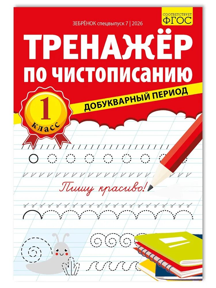Прописи 1 класс/Прописи для дошкольников 6-7 лет. Тренажер русский язык. Чистописание добукварный период