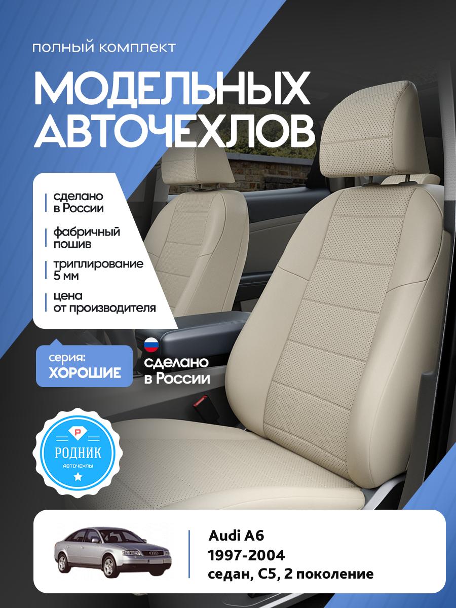 Чехлы Ауди А6 (Audi А6) 1997-2004 2 C5 седан, универсал Экокожа Кремовый RD4447-F4395 Родник