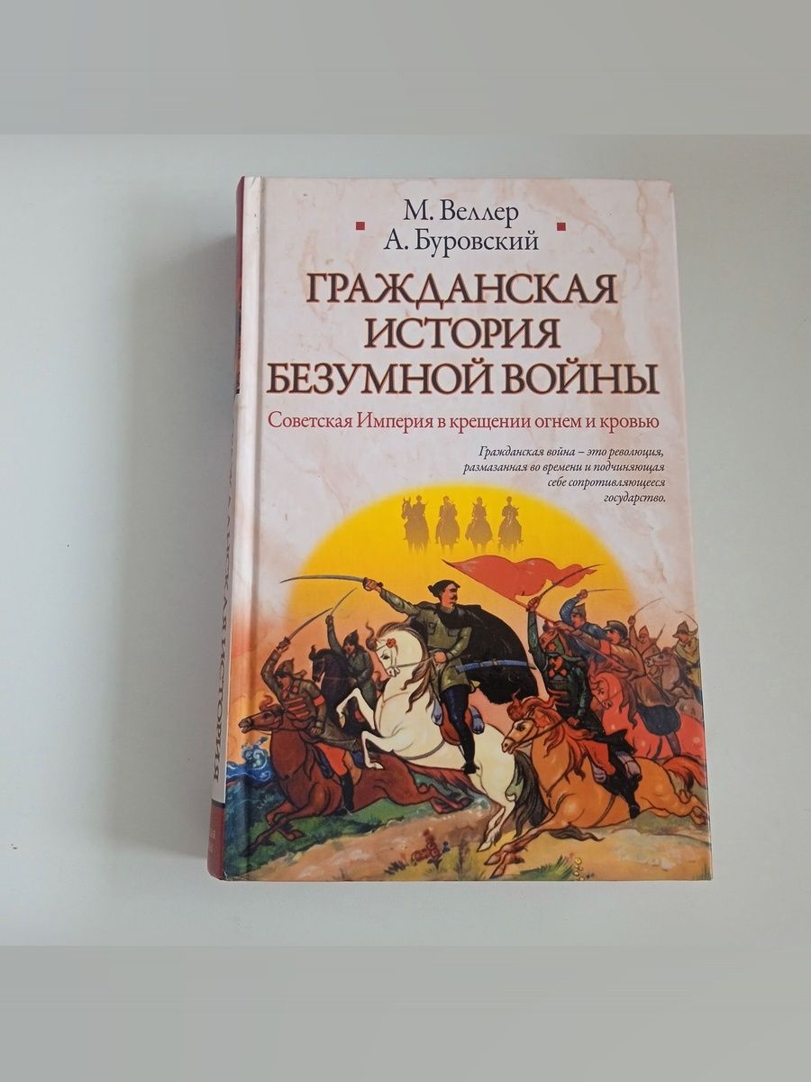 Гражданская история безумной войны