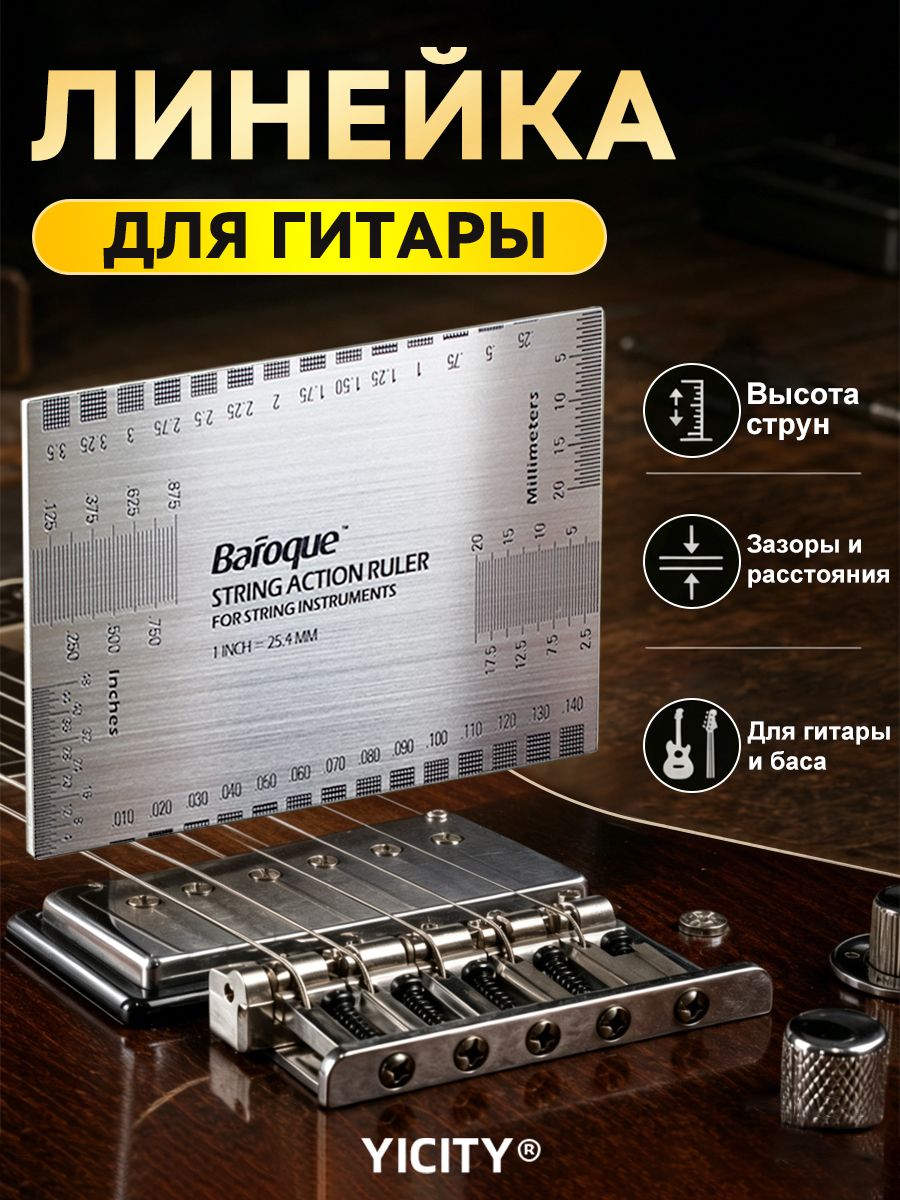Линейка для измерения высоты гитарных струн, инструмент для измерения высоты настройки электрогитар, электробасов и струны для акустической гитары