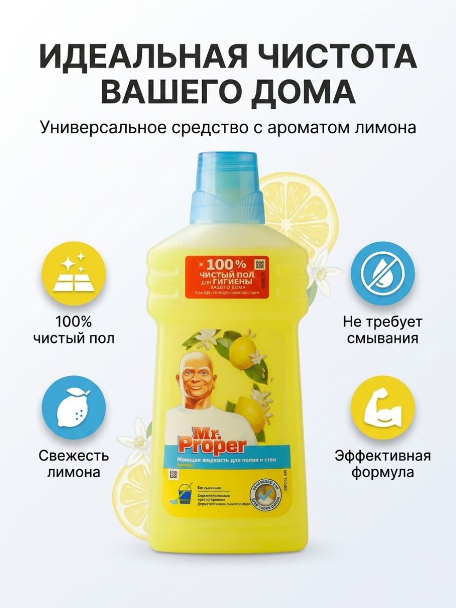 Mr.Proper Средство для мытья полов и стен Лимон 500 мл