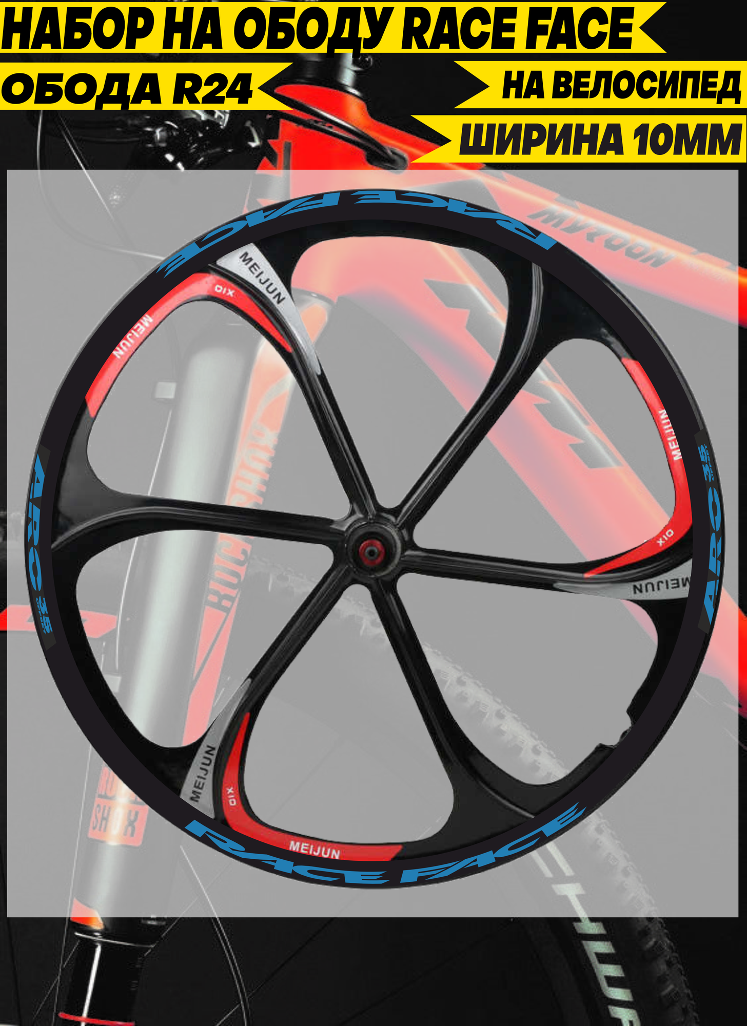 Наклейки на обод велосипеда RACE FACE R24 ширина 10 мм