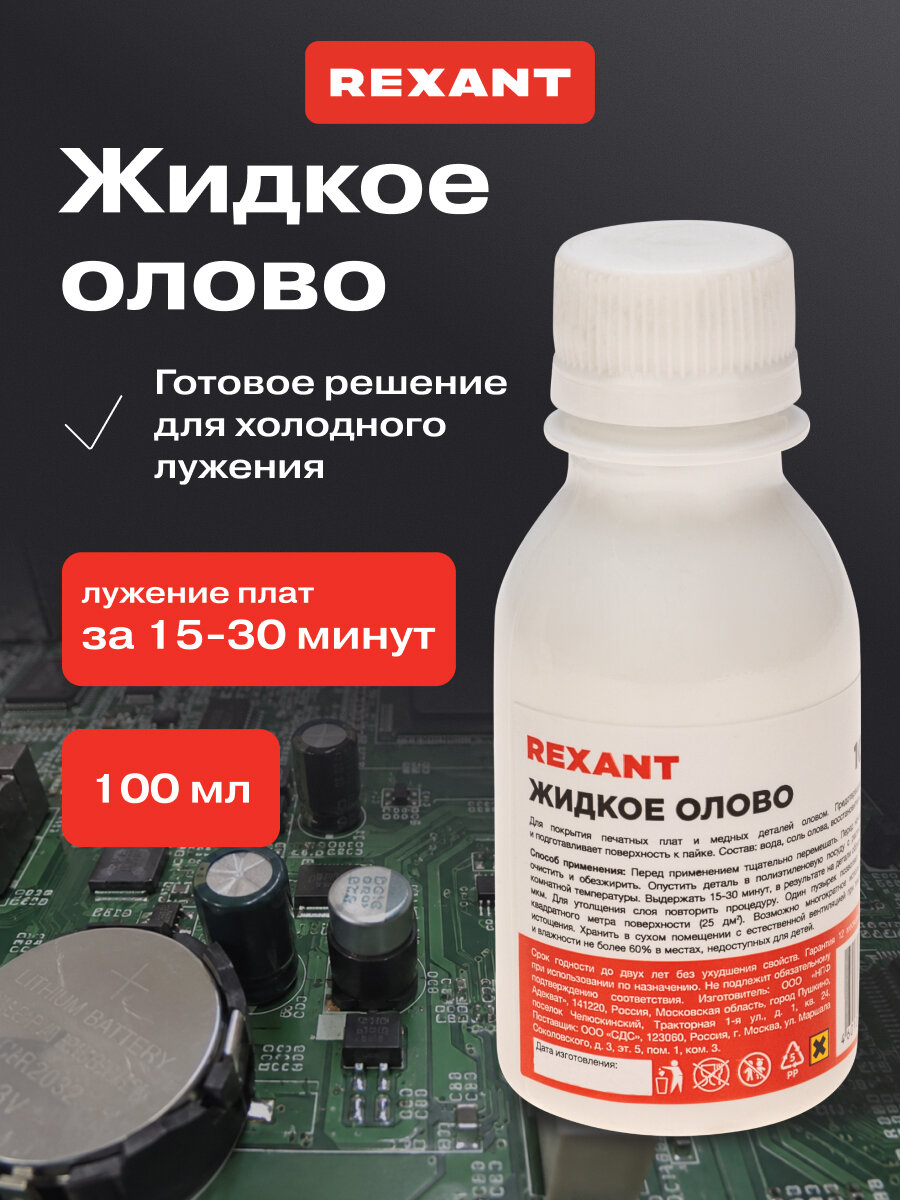 Жидкое олово (химическое лужение плат), 100мл, флакон REXANT