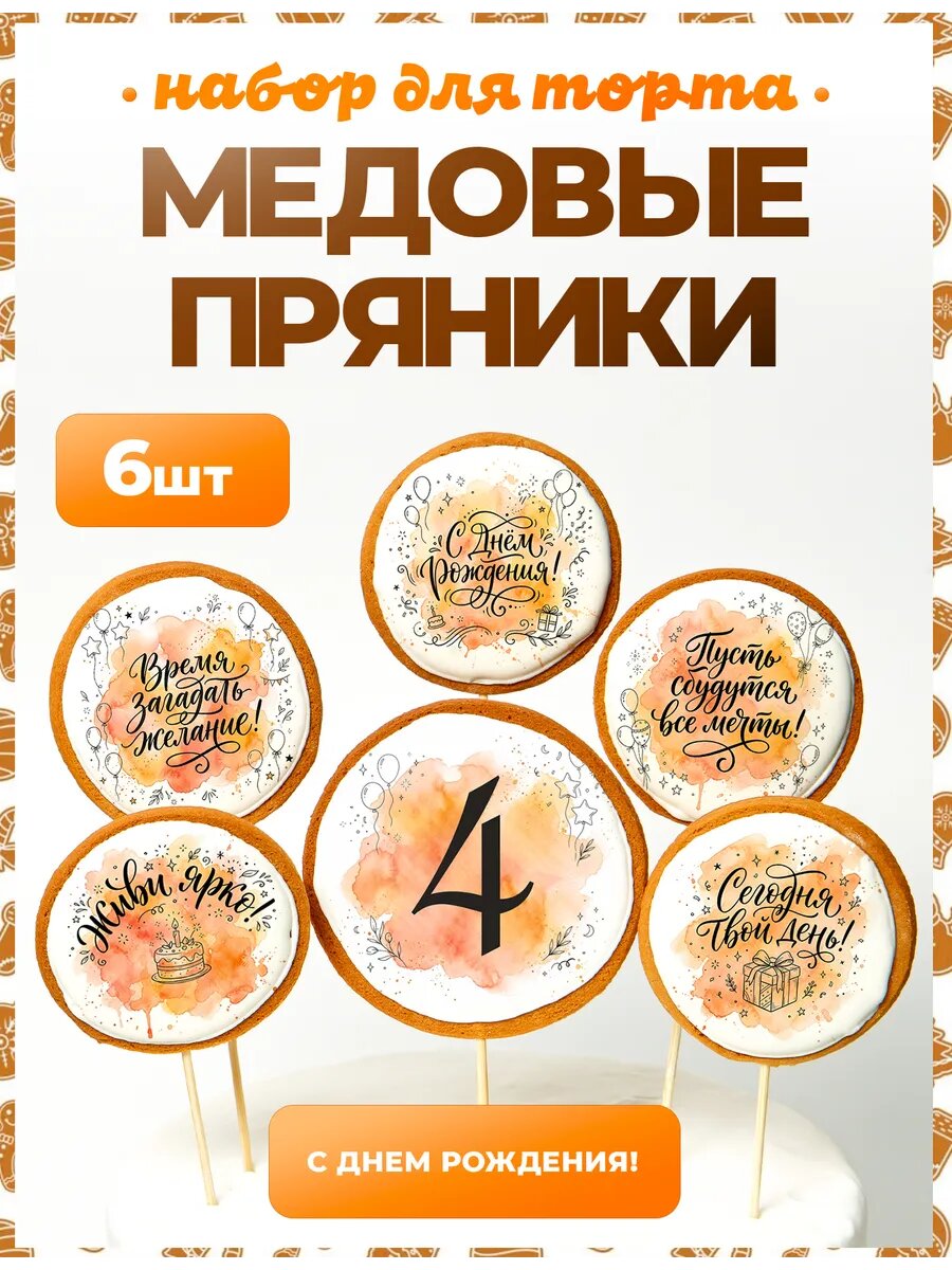 Пряники на торт. Цифра 4. 6 шт