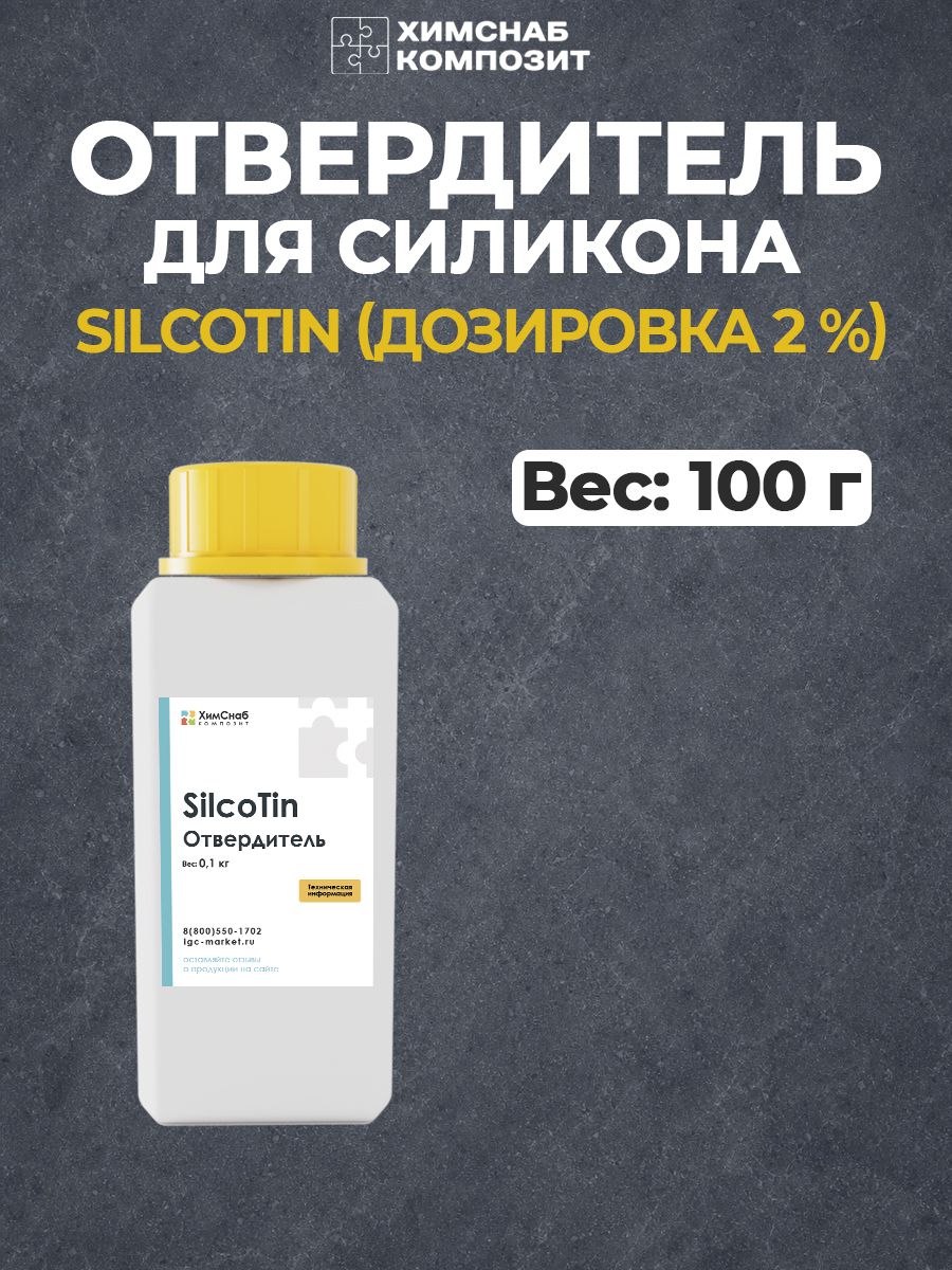 Отвердитель SilcoTin для силикона на основе олова 100 г ХимСнаб Композит