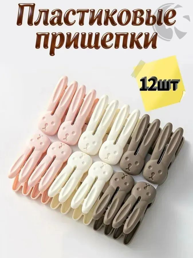 Прищепки для белья 12 шт.