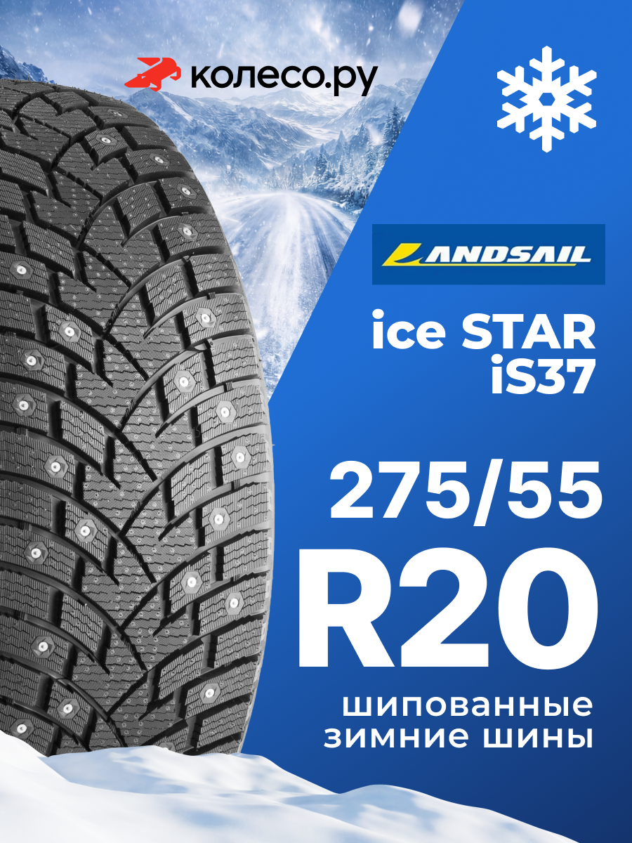 Шины зимние LANDSAIL ice STAR iS37 275/55 R20 117H шипованная зимняя резина