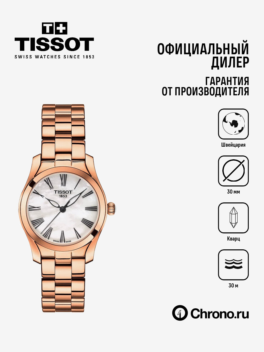  TISSOT T-Lady