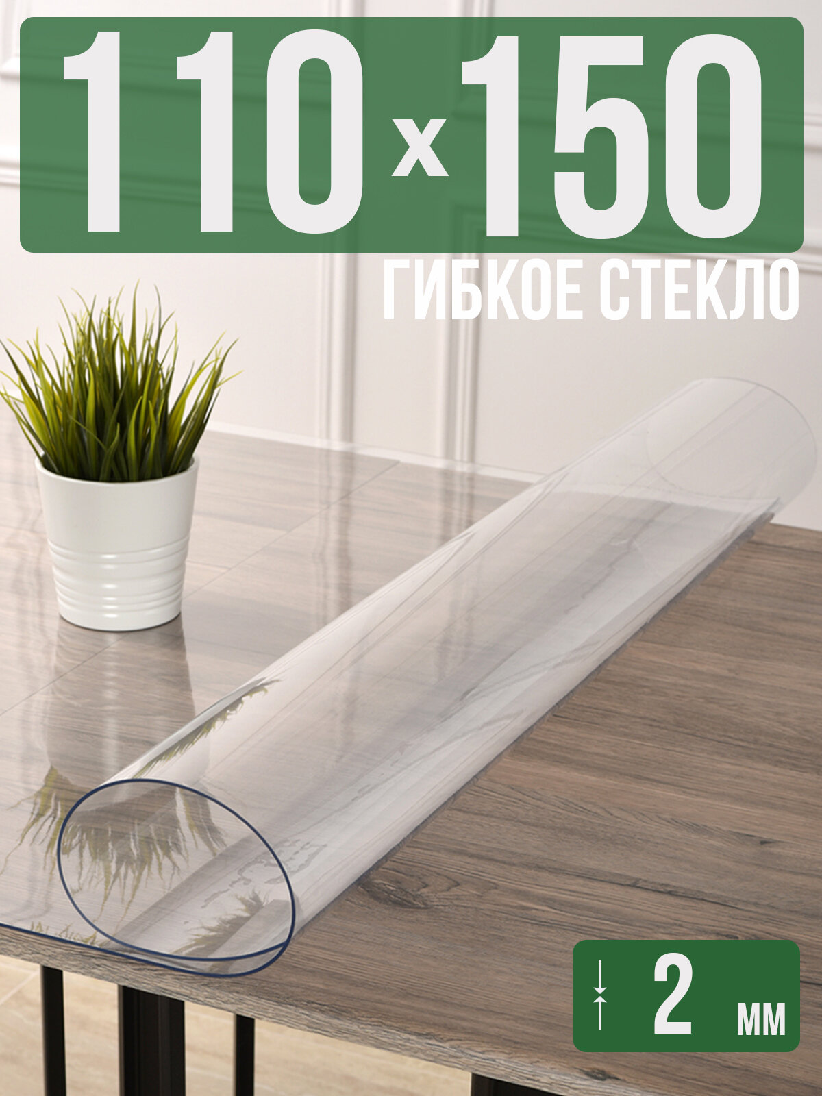 Силиконовая прозрачная скатерть ПВХ, гибкое мягкое стекло 2мм 110x150см клеенка на стол