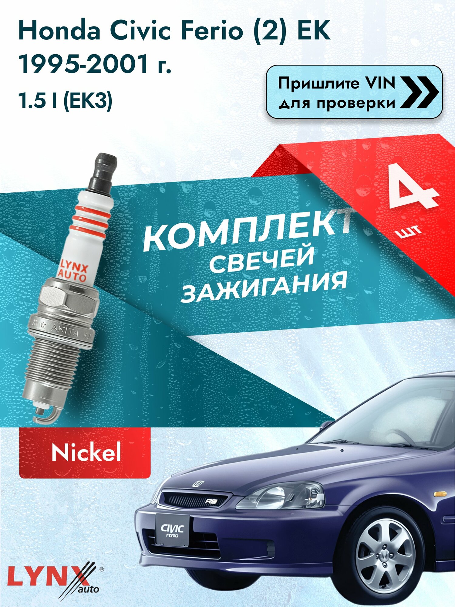 Свечи зажигания для Honda Civic Ferio (2) EK, комплект 4 шт / 1995-2001 / Двигатель 1.5 i (EK3) SР-249 LYNXauto