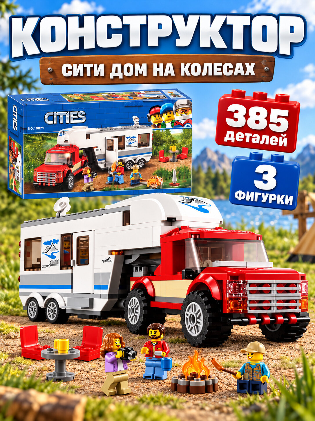 Конструктор классический Сити Дом на колесах 385 деталей 22093
