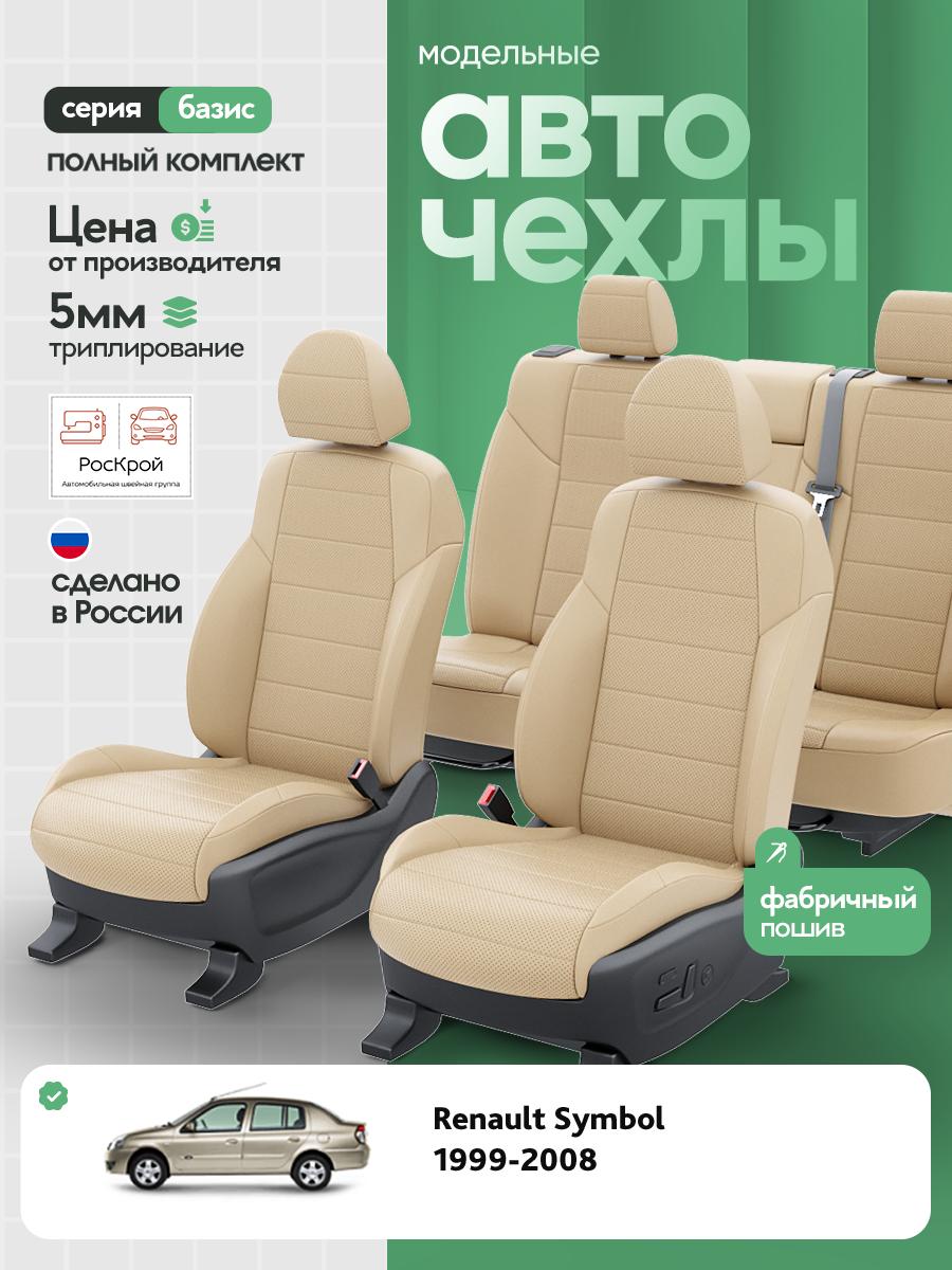 Чехлы Рено Симбол (Renault Symbol) 1999-2008 1 седан Экокожа Бежевый RS4183-C3591 Роскрой