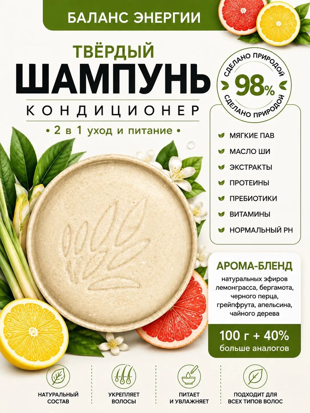 Verba Natura Твердый шампунь кондиционер для мужчин Баланс энергий с протеинами пшеницы, пребиотиками, витаминами, эфирными маслами для здоровья волос, для частого применения, 100 г.