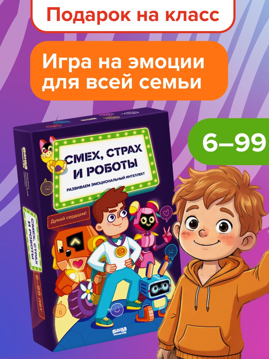 Настольная развивающая игра Смех Страх и роботы. Эмоциональный интеллект и психология для детей от 6 лет. Подарок девочке, мальчику, в садик и на класс в школу, первокласснику. Банда умников