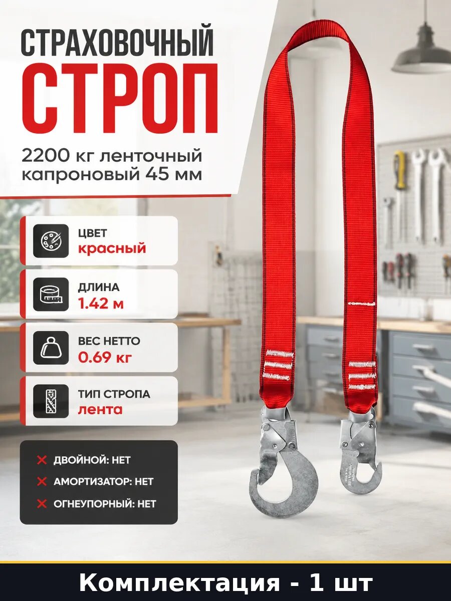 Страховочный строп 2200 кг, ленточный капроновый 45 мм, длина 1.42 м, для промышленного альпинизма