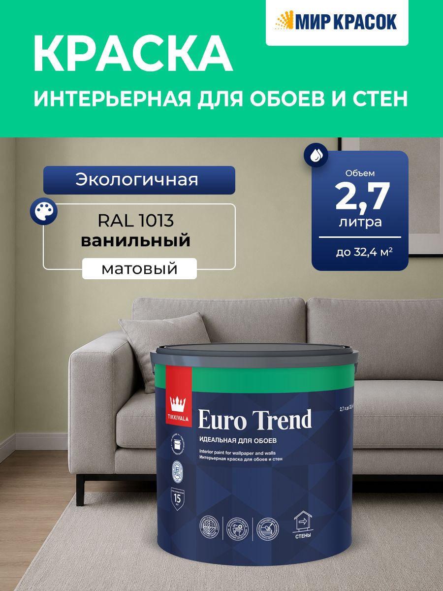 TIKKIVALA (TIKKURILA) EURO TREND краска колерованная интерьерная для обоев и стен, цвет: RAL 1013 (2,7л)