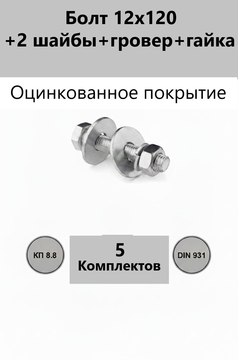Болт 12х120 в сборе